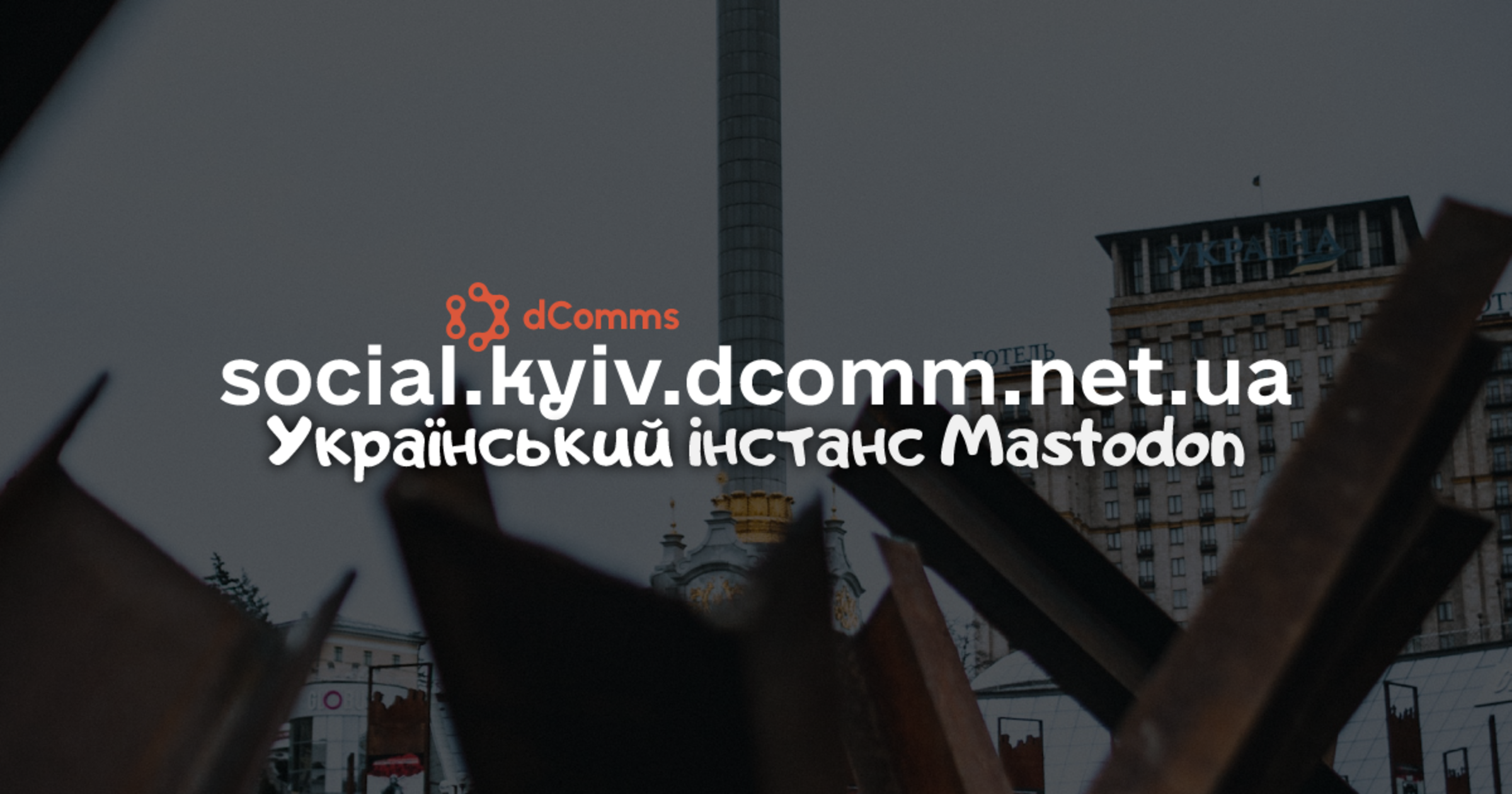 About - ключовий інстанс dComm в Mastodon